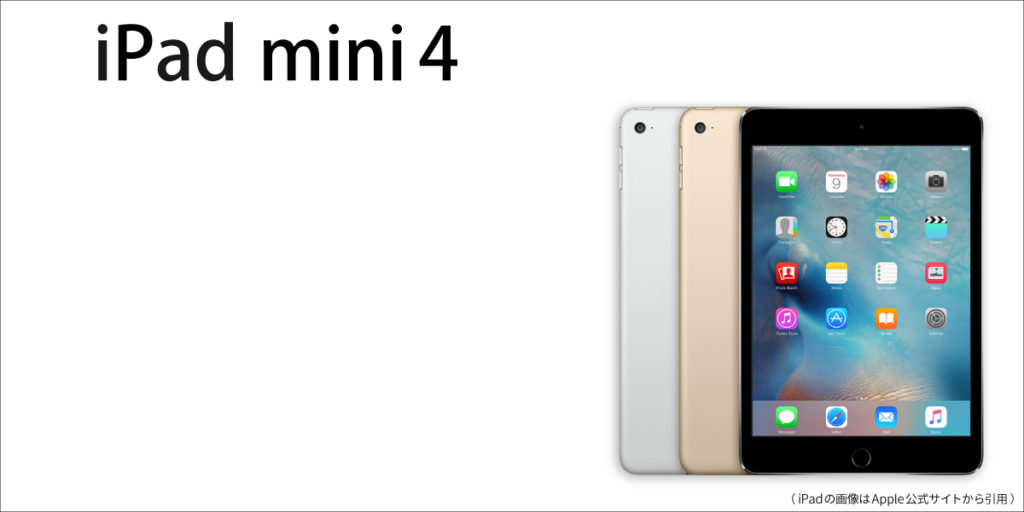 【iPadmini4】機能一覧｜iPadmini4の製品仕様や基本性能、機能一覧｜モバイル修理.jp